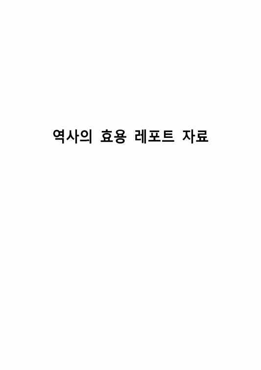 역사의 효용 레포트 자료