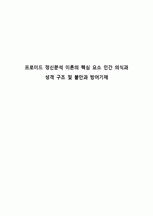 프로이드 정신분석 이론의 핵심 요소 인간 의식과 성격 구조 및 불안과 방어기제