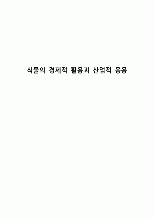 식물의 경제적 활용과 산업적 응용