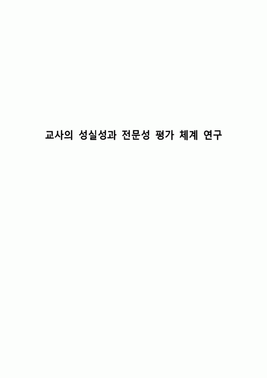 교사의 성실성과 전문성 평가 체계 연구