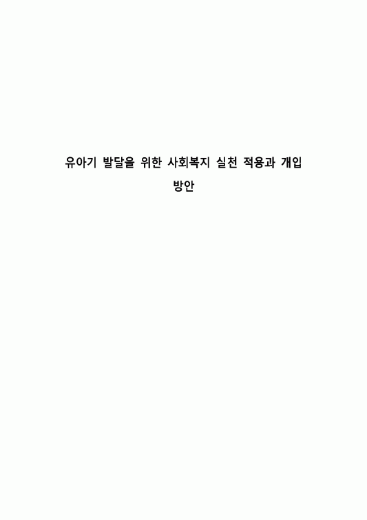 유아기 발달을 위한 사회복지 실천 적용과 개입 방안
