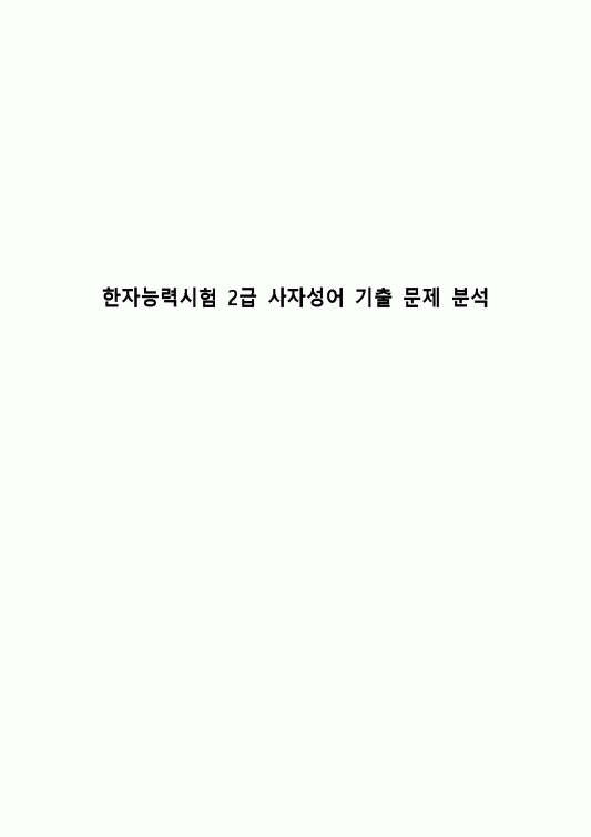 한자능력시험 2급 사자성어 기출 문제 분석