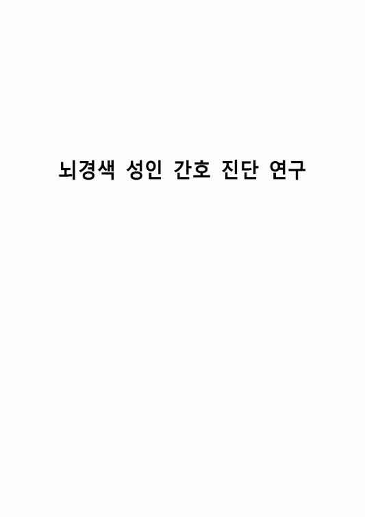 뇌경색 성인 간호 진단 연구