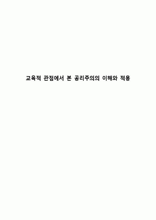 교육적 관점에서 본 공리주의의 이해와 적용
