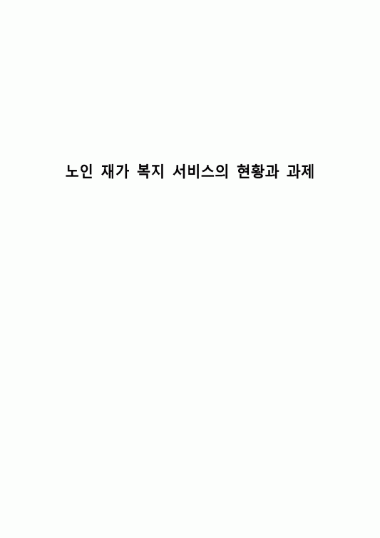 노인 재가 복지 서비스의 현황과 과제