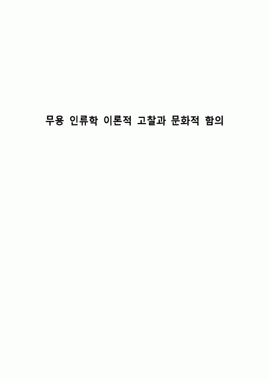 무용 인류학 이론적 고찰과 문화적 함의
