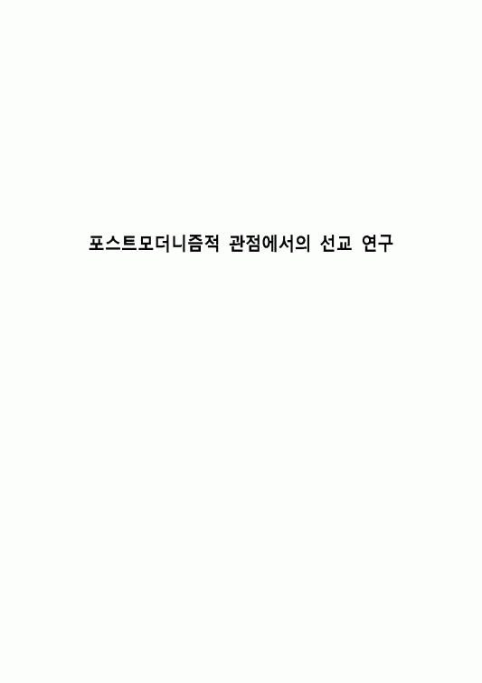 포스트모더니즘적 관점에서의 선교 연구