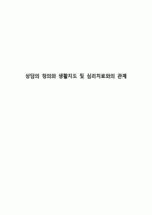 상담의 정의와 생활지도 및 심리치료와의 관계