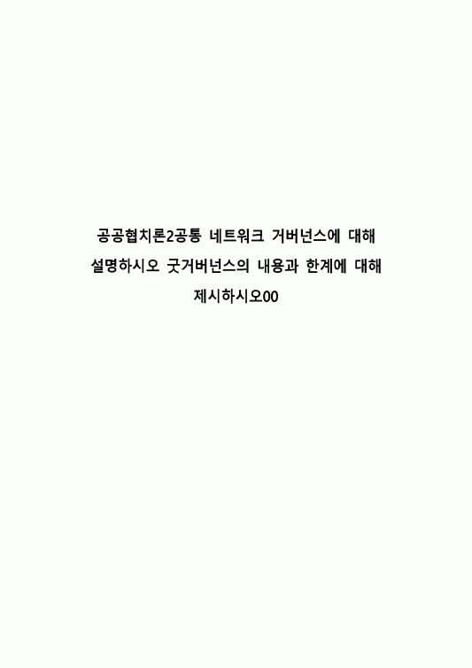 공공협치론2공통 네트워크 거버넌스에 대해 설명하시오 굿거버넌스의 내용과 한계에 대해 제시하시오00