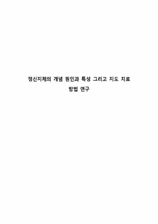 정신지체의 개념 원인과 특성 그리고 지도 치료 방법 연구