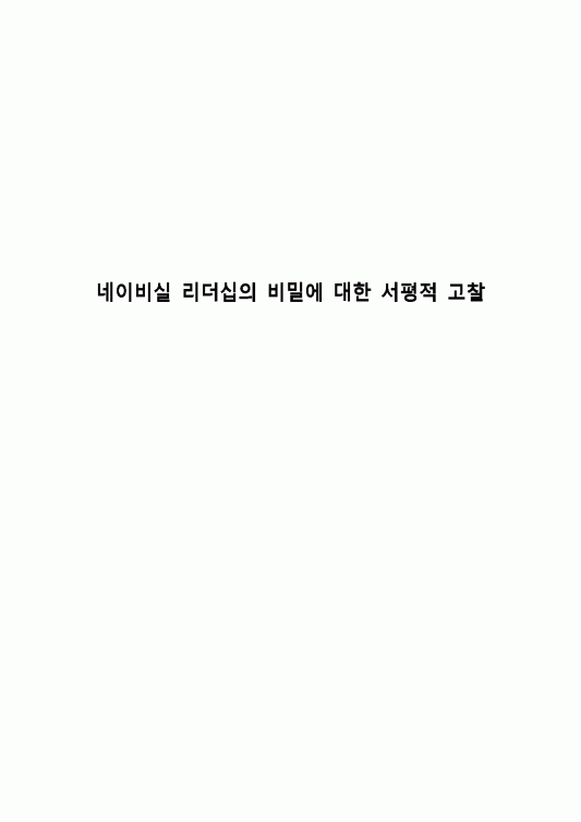 네이비실 리더십의 비밀에 대한 서평적 고찰
