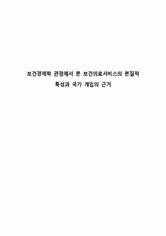 보건경제학 관점에서 본 보건의료서비스의 본질적 특성과 국가 개입의 근거