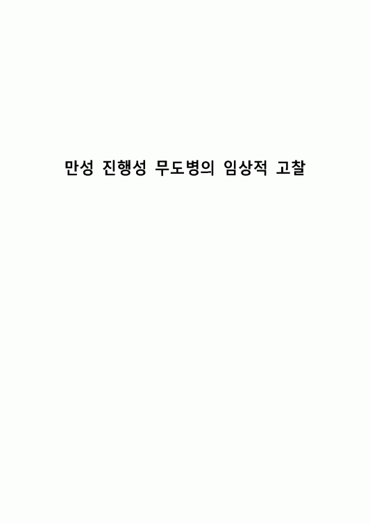 만성 진행성 무도병의 임상적 고찰