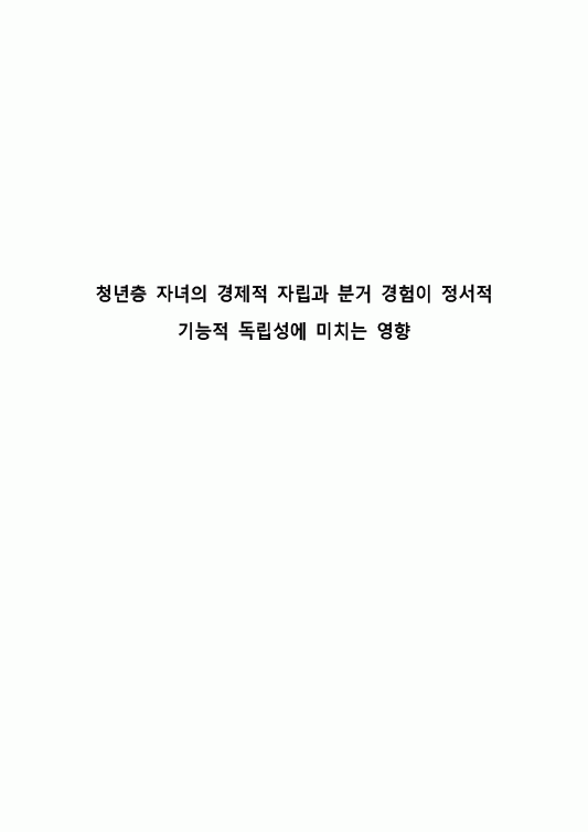 청년층 자녀의 경제적 자립과 분거 경험이 정서적 기능적 독립성에 미치는 영향