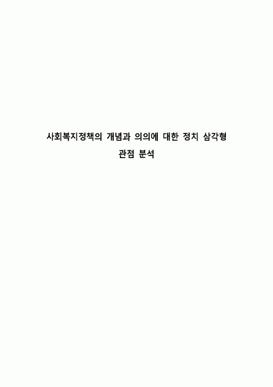 사회복지정책의 개념과 의의에 대한 정치 삼각형 관점 분석