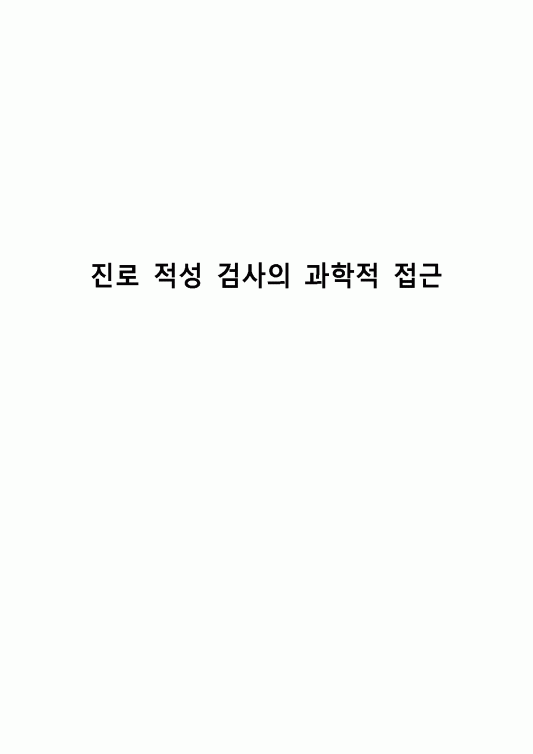 진로 적성 검사의 과학적 접근