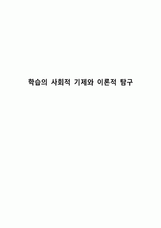 학습의 사회적 기제와 이론적 탐구