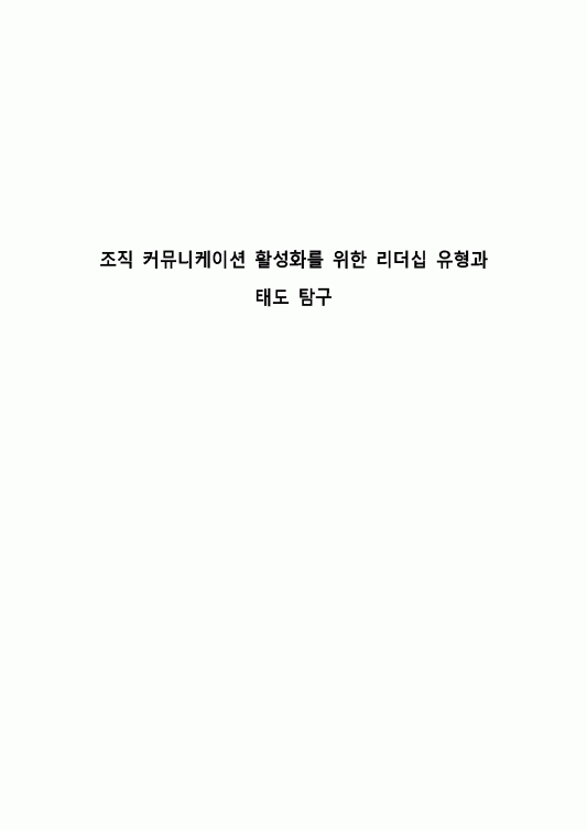조직 커뮤니케이션 활성화를 위한 리더십 유형과 태도 탐구