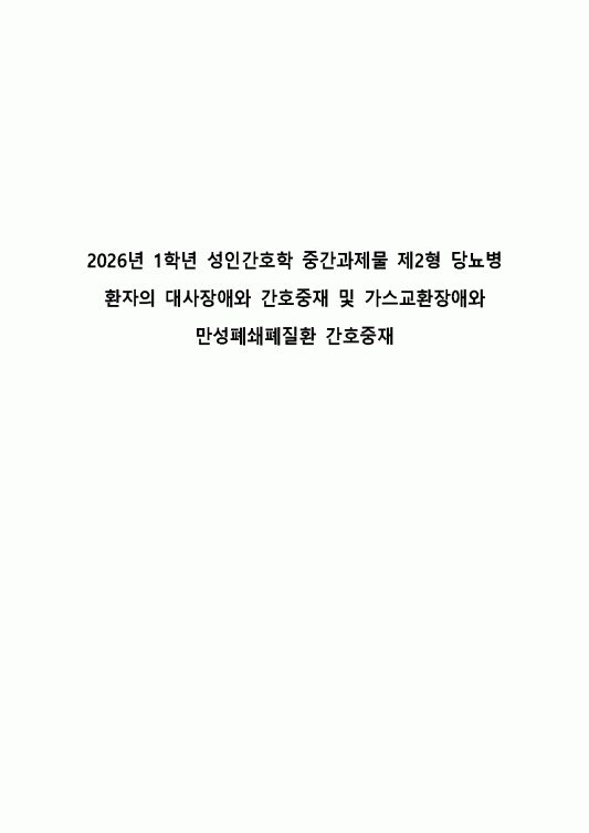 2026년 1학년 성인간호학 중간과제물 제2형 당뇨병 환자의 대사장애와 간호중재 및 가스교환장애와 만성폐쇄폐질환 간호중재