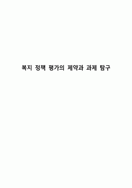 복지 정책 평가의 제약과 과제 탐구