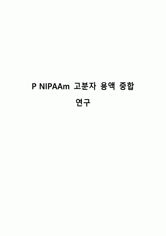 P NIPAAm 고분자 용액 중합 연구