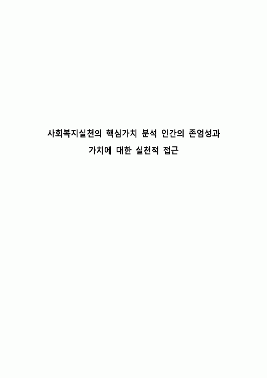 사회복지실천의 핵심가치 분석 인간의 존엄성과 가치에 대한 실천적 접근