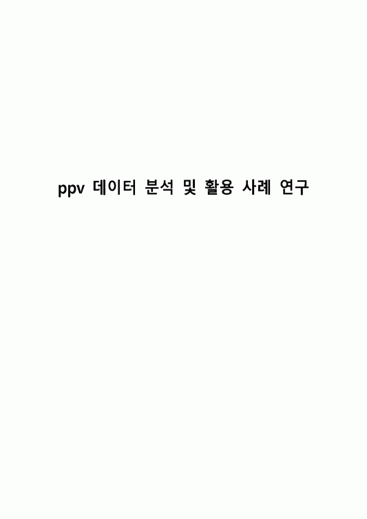 ppv 데이터 분석 및 활용 사례 연구