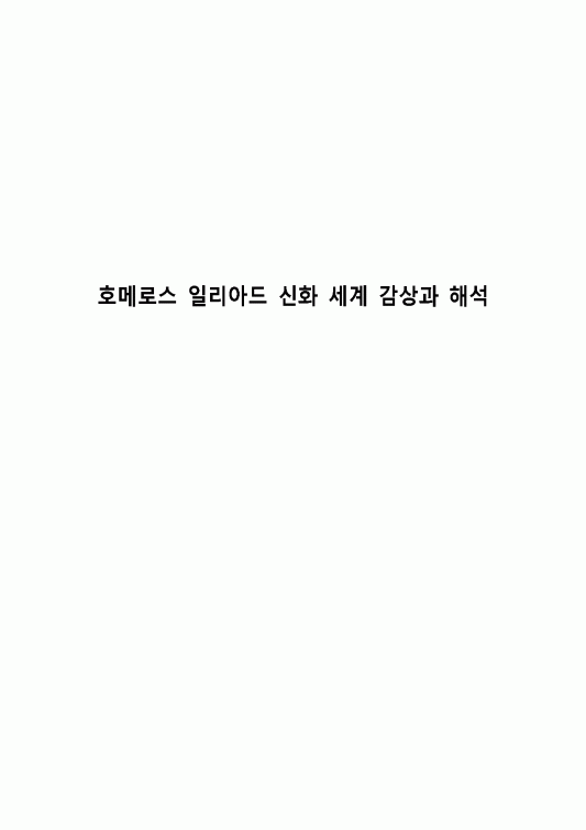 호메로스 일리아드 신화 세계 감상과 해석