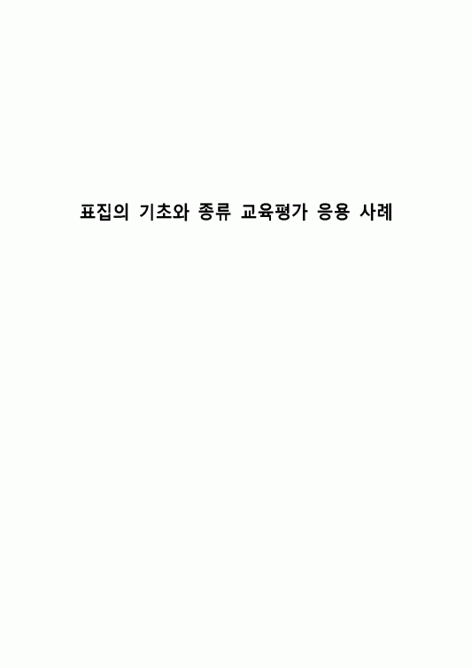 표집의 기초와 종류 교육평가 응용 사례