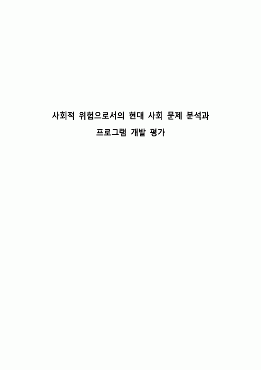 사회적 위험으로서의 현대 사회 문제 분석과 프로그램 개발 평가