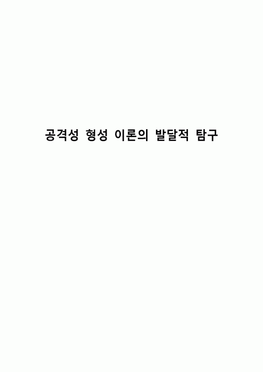 공격성 형성 이론의 발달적 탐구