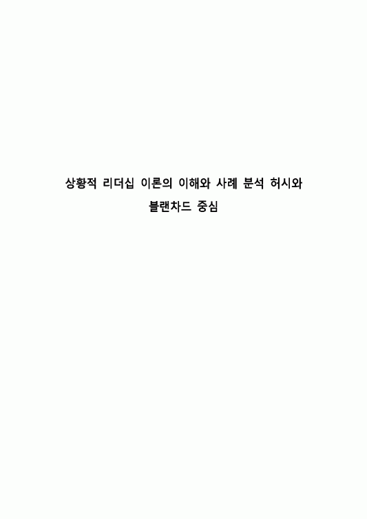 상황적 리더십 이론의 이해와 사례 분석 허시와 블랜차드 중심