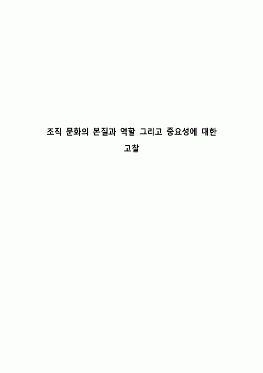 조직 문화의 본질과 역할 그리고 중요성에 대한 고찰