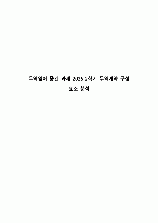 무역영어 중간 과제 2025 2학기 무역계약 구성 요소 분석