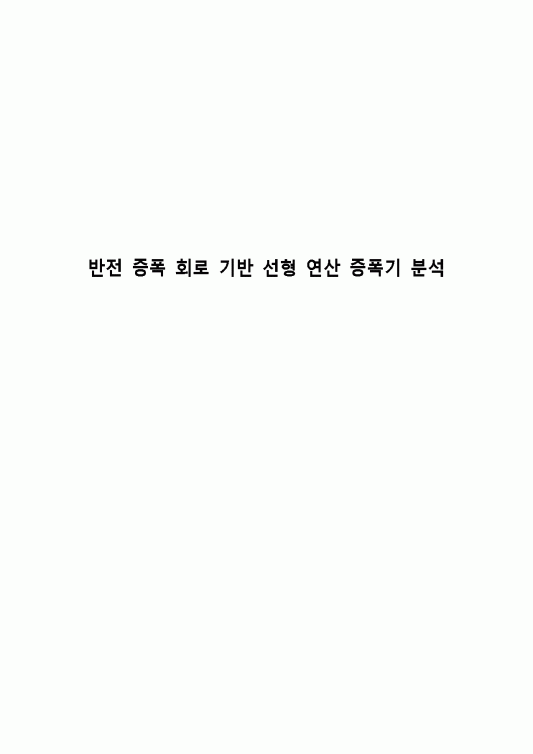 반전 증폭 회로 기반 선형 연산 증폭기 분석