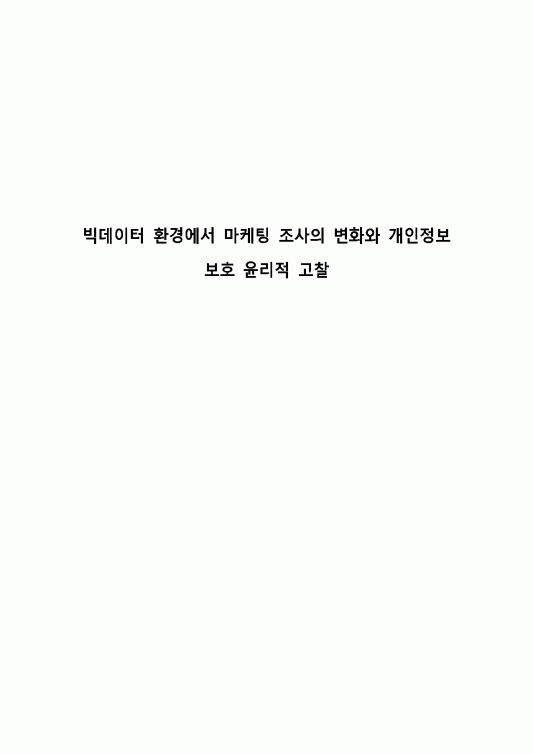 빅데이터 환경에서 마케팅 조사의 변화와 개인정보 보호 윤리적 고찰