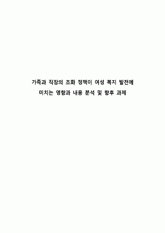 가족과 직장의 조화 정책이 여성 복지 발전에 미치는 영향과 내용 분석 및 향후 과제