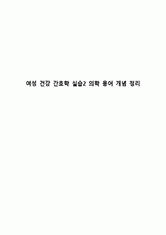 여성 건강 간호학 실습2 의학 용어 개념 정리
