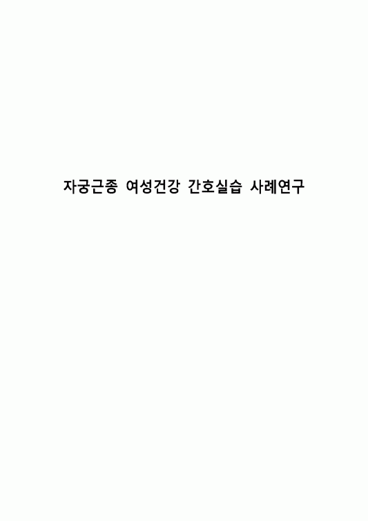 자궁근종 여성건강 간호실습 사례연구