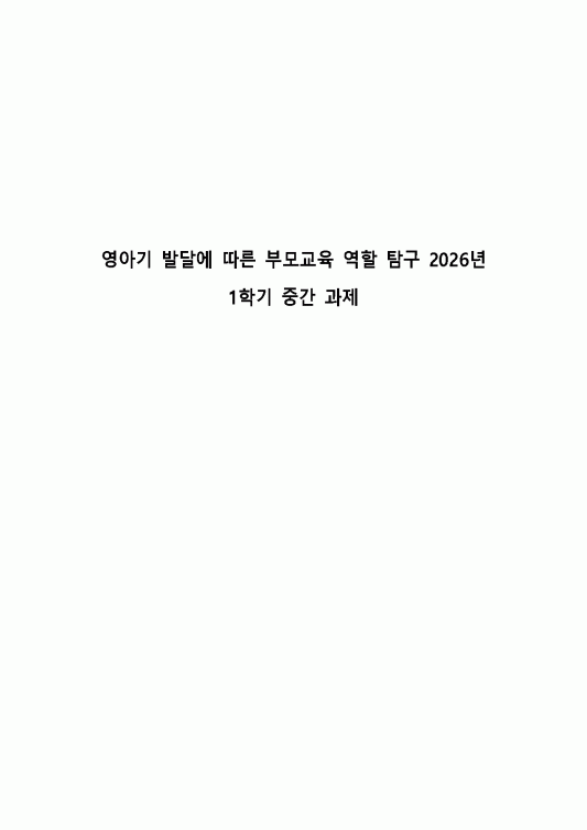 영아기 발달에 따른 부모교육 역할 탐구 2026년 1학기 중간 과제