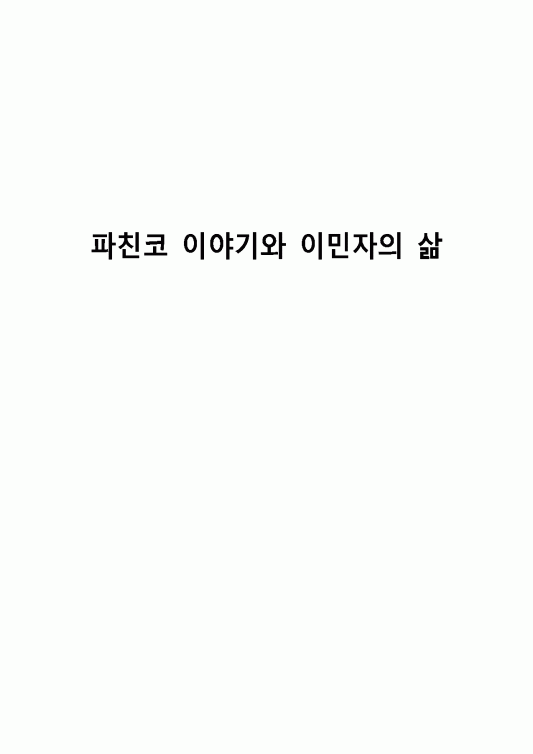 파친코 이야기와 이민자의 삶