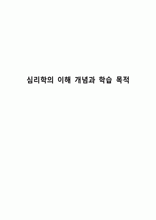 심리학의 이해 개념과 학습 목적