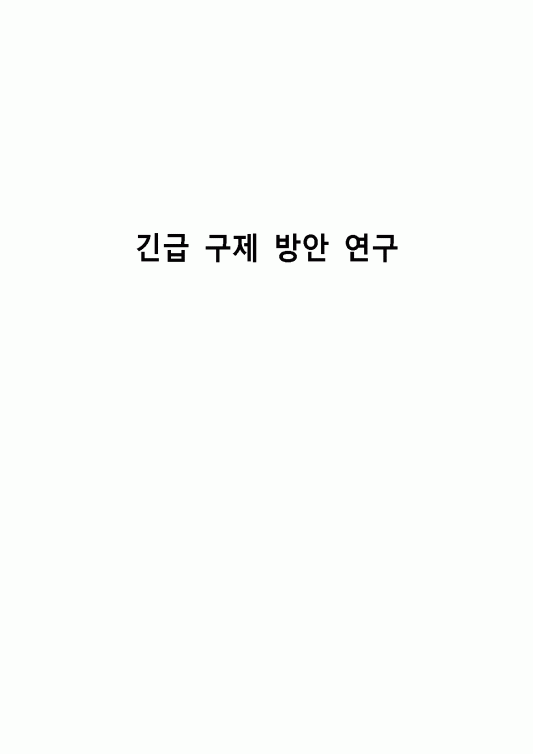 긴급 구제 방안 연구