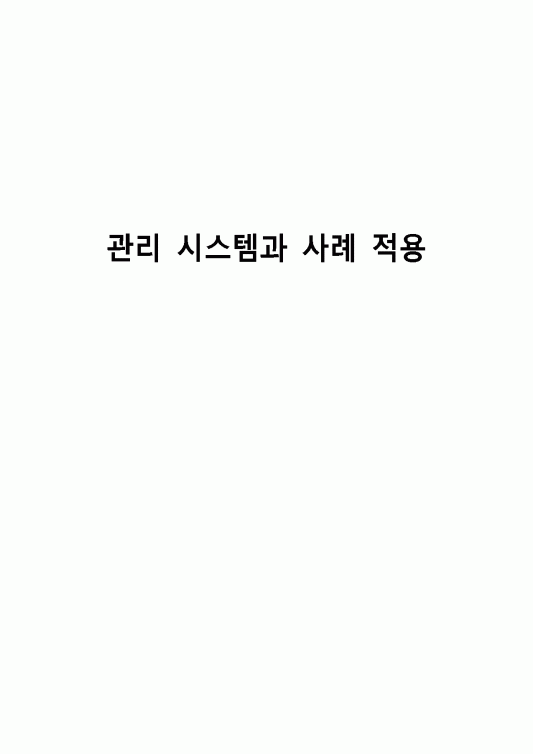 관리 시스템과 사례 적용