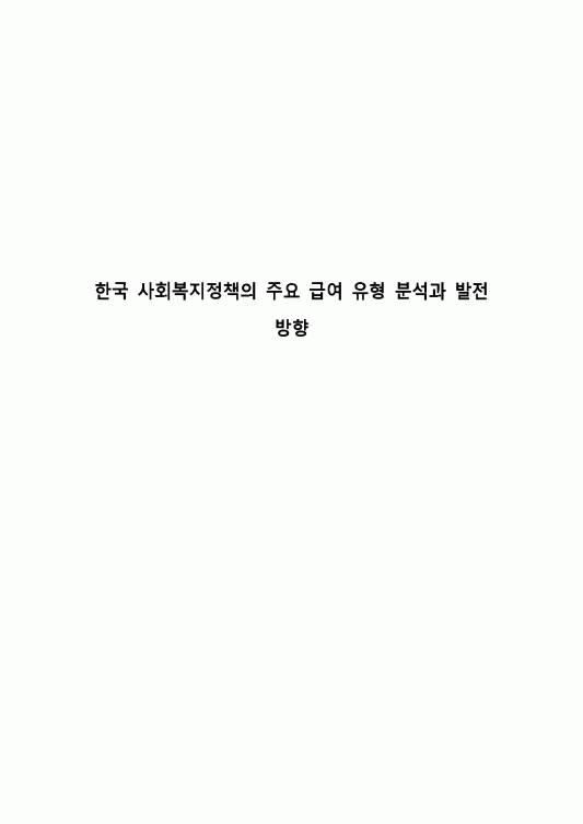 한국 사회복지정책의 주요 급여 유형 분석과 발전 방향