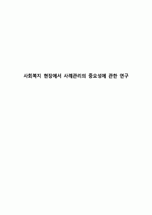 사회복지 현장에서 사례관리의 중요성에 관한 연구