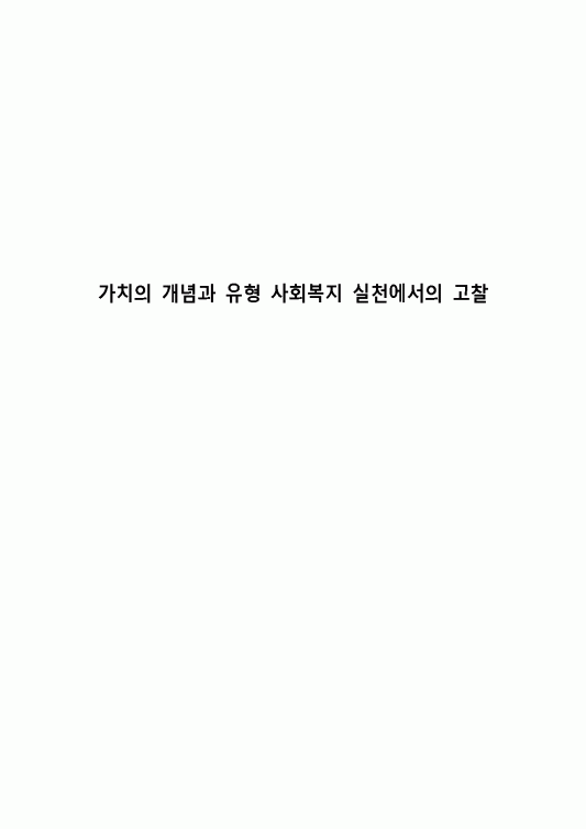 가치의 개념과 유형 사회복지 실천에서의 고찰