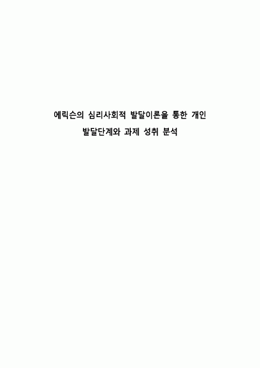 에릭슨의 심리사회적 발달이론을 통한 개인 발달단계와 과제 성취 분석