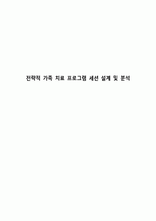 전략적 가족 치료 프로그램 세션 설계 및 분석