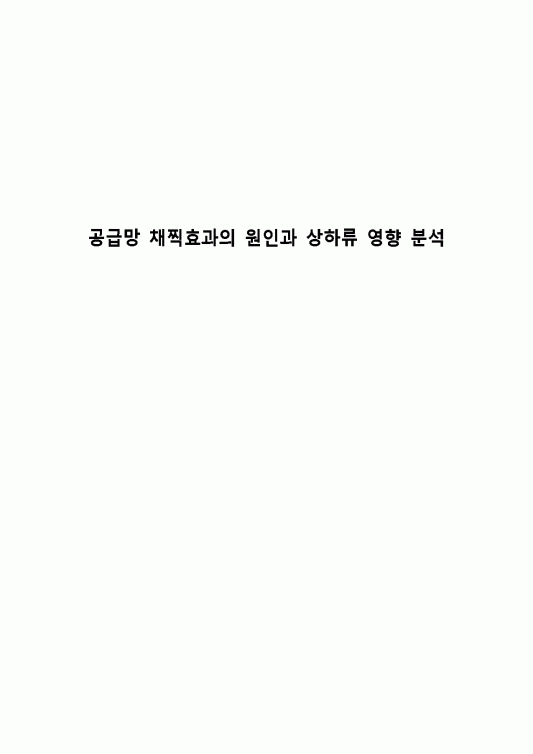 공급망 채찍효과의 원인과 상하류 영향 분석